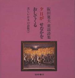 阪田寛夫／著 北川幸比古／責任編集美しい日本の詩歌 7本詳しい納期他、ご注文時はご利用案内・返品のページをご確認ください出版社名岩崎書店出版年月1995年12月サイズ102P 20cmISBNコード9784265040476児童 読み物 詩...