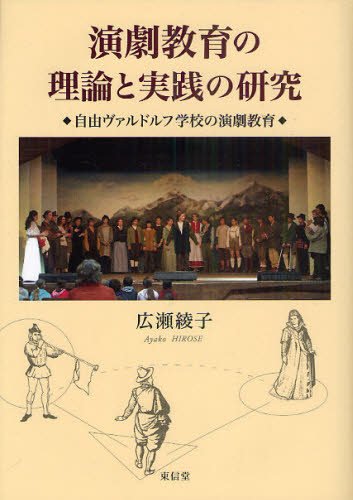 広瀬綾子／著本詳しい納期他、ご注文時はご利用案内・返品のページをご確認ください出版社名東信堂出版年月2011年02月サイズ346P 22cmISBNコード9784798900476教育 教育一般 教育一般その他商品説明演劇教育の理論と実践の...