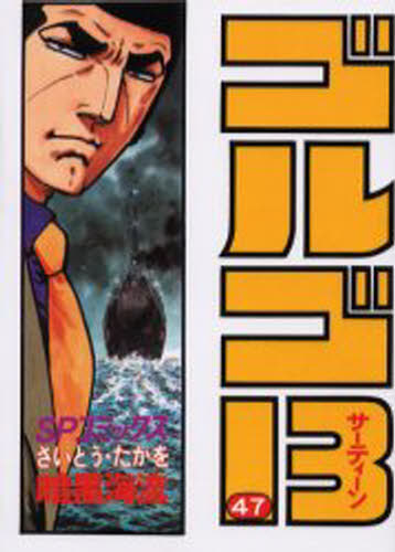 さいとうたかを／著SPコミックス本[コミック]詳しい納期他、ご注文時はご利用案内・返品のページをご確認ください出版社名リイド社出版年月1999年10月サイズ249P 19cmISBNコード9784845800476コミック 青年（中高年） ...