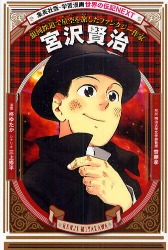 柊ゆたか／漫画 三上修平／シナリオ集英社版・学習漫画 世界の伝記NEXT本詳しい納期他、ご注文時はご利用案内・返品のページをご確認ください出版社名集英社出版年月2010年10月サイズ141P 23cmISBNコード9784082400477...