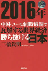 三橋貴明／著本詳しい納期他、ご注文時はご利用案内・返品のページをご確認ください出版社名徳間書店出版年月2015年11月サイズ287P 20cmISBNコード9784198640477ビジネス ビジネス教養 経済予測もの商品説明2016年中国...