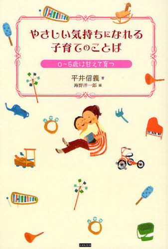 平井信義／著 海野洋一郎／編本詳しい納期他、ご注文時はご利用案内・返品のページをご確認ください出版社名カンゼン出版年月2009年09月サイズ158P 19cmISBNコード9784862550477生活 しつけ子育て 育児商品説明やさしい気...