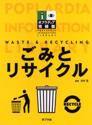 安井至／監修ポプラディア情報館本詳しい納期他、ご注文時はご利用案内・返品のページをご確認ください出版社名ポプラ社出版年月2006年03月サイズ215P 29cmISBNコード9784591090480児童 学習図鑑 ポプラ社商品説明ごみとリ...