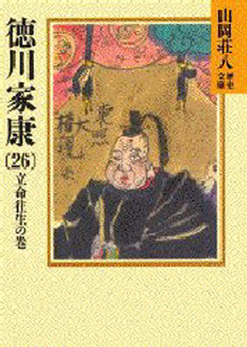 山岡荘八／〔著〕山岡荘八歴史文庫 48本詳しい納期他、ご注文時はご利用案内・返品のページをご確認ください出版社名講談社出版年月1988年04月サイズ510P 15cmISBNコード9784061950481文庫 歴史 講談社 山岡荘八文庫商...