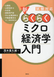 茂木喜久雄／著本詳しい納期他、ご注文時はご利用案内・返品のページをご確認ください出版社名講談社出版年月2021年01月サイズ253P 26cmISBNコード9784065220481経済 経済 ミクロ経済学商品説明新・らくらくミクロ経済学入...