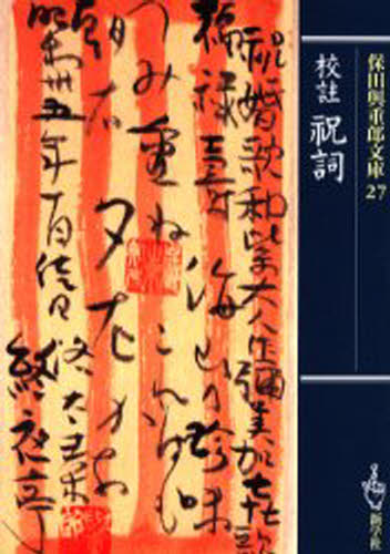 保田与重郎／著保田與重郎文庫 27本詳しい納期他、ご注文時はご利用案内・返品のページをご確認ください出版社名新学社出版年月2002年07月サイズ251P 16cmISBNコード9784786800481文庫 日本文学 一般文庫その他商品説明...