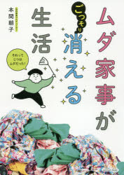 本間朝子／著sanctuary books本詳しい納期他、ご注文時はご利用案内・返品のページをご確認ください出版社名サンクチュアリ出版出版年月2018年01月サイズ142P 21cmISBNコード9784801400481生活 家事・マナー...