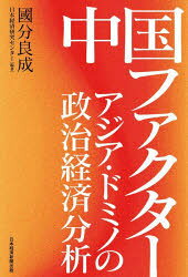 國分良成／編著 日本経済研究センター／編著本詳しい納期他、ご注文時はご利用案内・返品のページをご確認ください出版社名日経BP日本経済新聞出版出版年月2024年06月サイズ285P 19cmISBNコード9784296120482社会 政治 ...