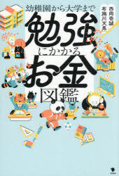 西岡壱誠／著 布施川天馬／著本詳しい納期他、ご注文時はご利用案内・返品のページをご確認ください出版社名笠間書院出版年月2025年07月サイズ238P 19cmISBNコード9784305710482生活 家事・マナー 節約商品説明幼稚園から...