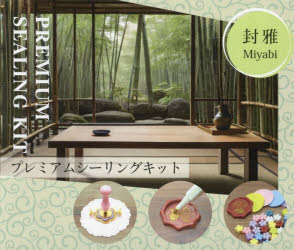 その他詳しい納期他、ご注文時はご利用案内・返品のページをご確認ください出版社名波星社出版年月2024年07月サイズISBNコード9784434340482生活 ファッション・美容 雑貨商品説明プレミアムシーリングキット 封雅プレミアム シ-...