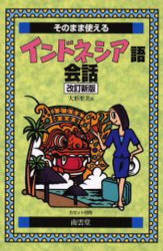大形里美／著本詳しい納期他、ご注文時はご利用案内・返品のページをご確認ください出版社名南雲堂出版年月2001年06月サイズ222P 19cmISBNコード9784523510482語学 各国語 各国語一般商品説明そのまま使えるインドネシア語...