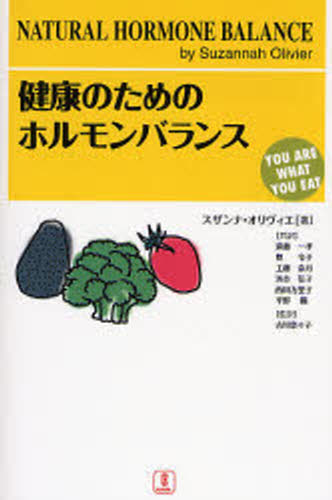 スザンナ・オリヴィエ／著 遠藤一孝／〔ほか〕共訳 古川奈々子／監訳YOU ARE WHAT YOU EAT本詳しい納期他、ご注文時はご利用案内・返品のページをご確認ください出版社名バベル・プレス出版年月2006年11月サイズ228P 19c...