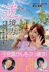 夏目亜季／著本詳しい納期他、ご注文時はご利用案内・返品のページをご確認ください出版社名日本橋出版出版年月2022年10月サイズ188P 19cmISBNコード9784434310485教養 ライトエッセイ 女性の生き方商品説明逆境力 難病、...