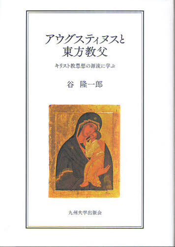 谷隆一郎／著本詳しい納期他、ご注文時はご利用案内・返品のページをご確認ください出版社名九州大学出版会出版年月2011年04月サイズ254，6P 22cmISBNコード9784798500485人文 宗教・キリスト教 キリスト教一般商品説明ア...