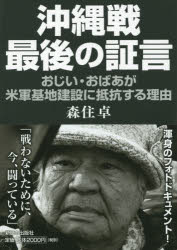 森住卓／著本詳しい納期他、ご注文時はご利用案内・返品のページをご確認ください出版社名新日本出版社出版年月2016年07月サイズ159P 21cmISBNコード9784406060486教養 ノンフィクション 戦争商品説明沖縄戦・最後の証言 ...