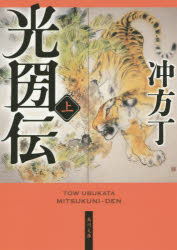 冲方丁／〔著〕角川文庫 う20-8本詳しい納期他、ご注文時はご利用案内・返品のページをご確認ください出版社名KADOKAWA出版年月2015年06月サイズ520P 15cmISBNコード9784041020487文庫 日本文学 角川文庫商品...