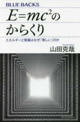 山田克哉／著ブルーバックス B-2048本詳しい納期他、ご注文時はご利用案内・返品のページをご確認ください出版社名講談社出版年月2018年02月サイズ254P 18cmISBNコード9784065020487新書・選書 教養 講談社ブルーバ...