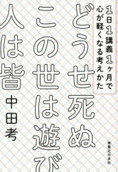 中田考／著本詳しい納期他、ご注文時はご利用案内・返品のページをご確認ください出版社名実業之日本社出版年月2023年09月サイズ270P 19cmISBNコード9784408650487教養 ライトエッセイ メンタルヘルス商品説明どうせ死ぬこ...