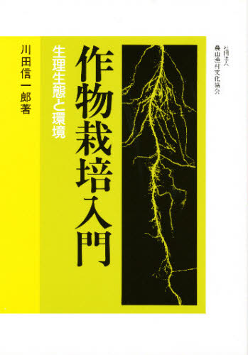 川田信一郎／著本詳しい納期他、ご注文時はご利用案内・返品のページをご確認ください出版社名農山漁村文化協会出版年月1985年03月サイズ258P 19cmISBNコード9784540840487理学 農学 作物商品説明作物栽培入門 生理生態と...
