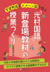 佐藤智彦／著本詳しい納期他、ご注文時はご利用案内・返品のページをご確認ください出版社名学芸みらい社出版年月2024年04月サイズ169P 21cmISBNコード9784867570487教育 学校教育 学校教育その他商品説明学習用語とイメー...