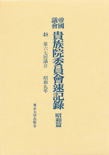 貴族院／〔著〕本詳しい納期他、ご注文時はご利用案内・返品のページをご確認ください出版社名東京大学出版会出版年月1994年03月サイズ327P 27cmISBNコード9784130960489社会 政治 政治一般商品説明帝国議会貴族院委員会速...