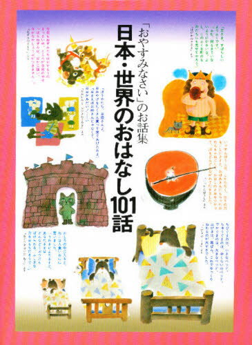 「おやすみなさい」のお話集本詳しい納期他、ご注文時はご利用案内・返品のページをご確認ください出版社名チャイルド本社出版年月1990年10月サイズ207P 27cmISBNコード9784805480489児童 知育絵本 知育絵本その他商品説明...