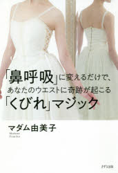 マダム由美子／著本詳しい納期他、ご注文時はご利用案内・返品のページをご確認ください出版社名きずな出版出版年月2018年09月サイズ117P 19cmISBNコード9784866630489生活 ダイエット ダイエット商品説明「鼻呼吸」に変え...
