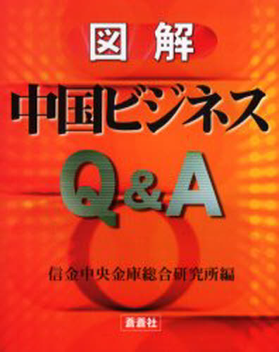 信金中央金庫総合研究所／編本詳しい納期他、ご注文時はご利用案内・返品のページをご確認ください出版社名蒼蒼社出版年月2004年01月サイズ289P 23cmISBNコード9784883600489経済 全般 全般商品説明図解中国ビジネスQ＆A...