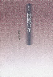 奈尾【エイ】子／著新女流俳句叢書 8期 青嶺叢書 第92篇本詳しい納期他、ご注文時はご利用案内・返品のページをご確認ください出版社名本阿弥書店出版年月2014年01月サイズ204P 20cmISBNコード9784776810490文芸 短歌...