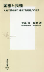佐高信／著 早野透／著集英社新書 0949本詳しい納期他、ご注文時はご利用案内・返品のページをご確認ください出版社名集英社出版年月2018年09月サイズ222P 18cmISBNコード9784087210491新書・選書 教養 集英社新書商...