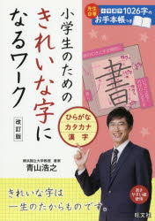 青山浩之／著本詳しい納期他、ご注文時はご利用案内・返品のページをご確認ください出版社名旺文社出版年月2019年02月サイズ95P 26cmISBNコード9784010110492小学学参 ドリル 日常学習ドリル商品説明小学生のためのきれいな...