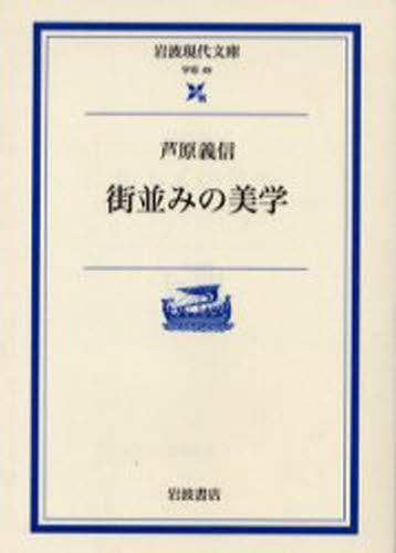 芦原義信／著岩波現代文庫 学術 49本詳しい納期他、ご注文時はご利用案内・返品のページをご確認ください出版社名岩波書店出版年月2001年04月サイズ301，13P 15cmISBNコード9784006000493文庫 日本文学 岩波現代文庫...