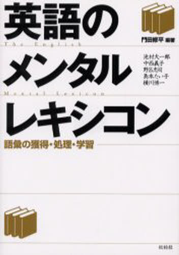 門田修平／編著 池村大一郎／〔ほか〕著本詳しい納期他、ご注文時はご利用案内・返品のページをご確認ください出版社名松柏社出版年月2003年06月サイズ363P 21cmISBNコード9784775400494語学 英語 英語学商品説明英語のメ...