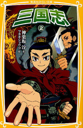 〔羅貫中／原作〕 神楽坂淳／作 フカキショウコ／絵集英社みらい文庫 か-2-2本詳しい納期他、ご注文時はご利用案内・返品のページをご確認ください出版社名集英社出版年月2011年10月サイズ189P 18cmISBNコード9784083210...