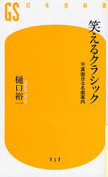 樋口裕一／著幻冬舎新書 ひ-2-1本詳しい納期他、ご注文時はご利用案内・返品のページをご確認ください出版社名幻冬舎出版年月2007年07月サイズ223P 18cmISBNコード9784344980495新書・選書 教養 幻冬舎新書商品説明笑...