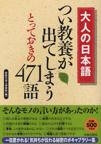 話題の達人倶楽部／編大人の日本語本詳しい納期他、ご注文時はご利用案内・返品のページをご確認ください出版社名青春出版社出版年月2012年01月サイズ206P 19cmISBNコード9784413110495教養 雑学・知識 ワンコイン商品説明...