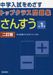 本詳しい納期他、ご注文時はご利用案内・返品のページをご確認ください出版社名文理出版年月2023年サイズ177P 26cmISBNコード9784581040495小学学参 参考書・問題集 算数商品説明中学入試をめざすトップクラス問題集さんすう...