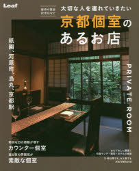 本詳しい納期他、ご注文時はご利用案内・返品のページをご確認ください出版社名リーフ・パブリケーションズ出版年月2019年10月サイズ103P 26cmISBNコード9784908070495地図・ガイド ガイド SHOPガイド商品説明京都個室...
