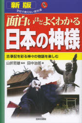 山折哲雄／監修 田中治郎／著学校で教えない教科書本詳しい納期他、ご注文時はご利用案内・返品のページをご確認ください出版社名日本文芸社出版年月2013年10月サイズ301P 19cmISBNコード9784537260496教養 雑学・知識 雑...