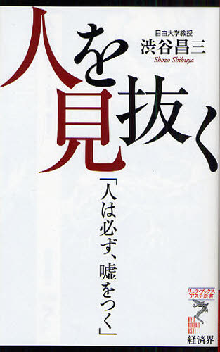 渋谷昌三／著リュウ・ブックスアステ新書 049本詳しい納期他、ご注文時はご利用案内・返品のページをご確認ください出版社名経済界出版年月2008年06月サイズ207P 18cmISBNコード9784766710496新書・選書 教養 教養新書...