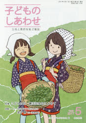 日本子どもを守る会／編本詳しい納期他、ご注文時はご利用案内・返品のページをご確認ください出版社名本の泉社出版年月2017年05月サイズ78P 21cmISBNコード9784780710496教育 教育一般 教育一般その他商品説明子どものしあ...