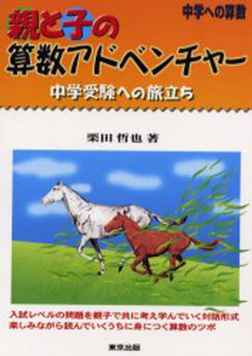 栗田哲也／著中学への算数本詳しい納期他、ご注文時はご利用案内・返品のページをご確認ください出版社名東京出版出版年月2002年04月サイズ136P 26cmISBNコード9784887420496小学学参 中学入試 中学入試商品説明親と子の算...