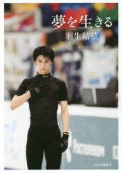 羽生結弦／著本詳しい納期他、ご注文時はご利用案内・返品のページをご確認ください出版社名中央公論新社出版年月2018年03月サイズ230P 21cmISBNコード9784120050497教養 ノンフィクション スポーツ商品説明夢を生きるユメ...