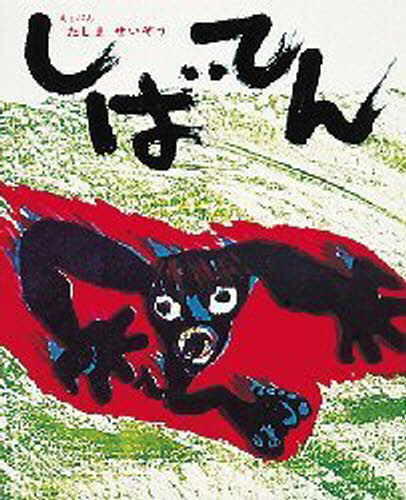 田島征三／文と絵創作えほん 5本詳しい納期他、ご注文時はご利用案内・返品のページをご確認ください出版社名偕成社出版年月1980年サイズ1冊 26cmISBNコード9784032040500児童 創作絵本 日本の絵本商品説明しばてんシバテン ...