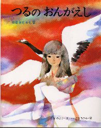 まつたにみよこ／文 いわさきちひろ／画いわさきちひろの絵本本詳しい納期他、ご注文時はご利用案内・返品のページをご確認ください出版社名偕成社出版年月1966年サイズ1冊 27cmISBNコード9784033030500児童 創作絵本 民話・神...
