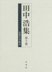 田中浩／著本詳しい納期他、ご注文時はご利用案内・返品のページをご確認ください出版社名未來社出版年月2015年04月サイズ415，12P 22cmISBNコード9784624900502社会 政治 政治学商品説明田中浩集 第10巻タナカ ヒロ...