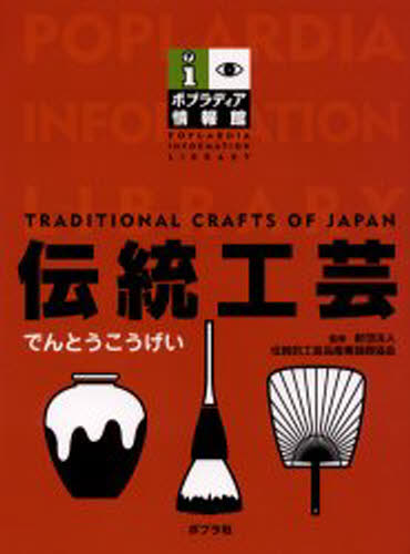 伝統的工芸品産業振興ポプラディア情報館本詳しい納期他、ご注文時はご利用案内・返品のページをご確認ください出版社名ポプラ社出版年月2006年03月サイズISBNコード9784591090503児童 学習図鑑 ポプラ社商品説明伝統工芸デントウ ...