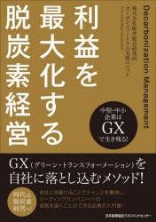 船井総合研究所カーボンニュートラル支援ユニット／著本詳しい納期他、ご注文時はご利用案内・返品のページをご確認ください出版社名日本能率協会マネジメントセンター出版年月2022年12月サイズ270P 21cmISBNコード97848005905...