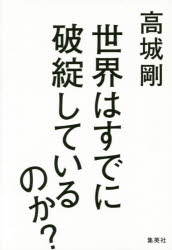 高城剛／著本詳しい納期他、ご注文時はご利用案内・返品のページをご確認ください出版社名集英社出版年月2014年09月サイズ181P 19cmISBNコード9784087860504教養 ノンフィクション オピニオン商品説明世界はすでに破綻して...