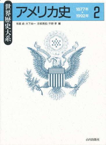 有賀貞／編 大下尚一／編 志邨晃佑／編 平野孝／編世界歴史大系本詳しい納期他、ご注文時はご利用案内・返品のページをご確認ください出版社名山川出版社出版年月1993年07月サイズ498，82P 22cmISBNコード9784634460508...